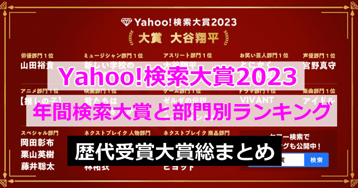 Yahoo!検索大賞2023 年間検索大賞と部門別ランキング 歴代受賞大賞総まとめ